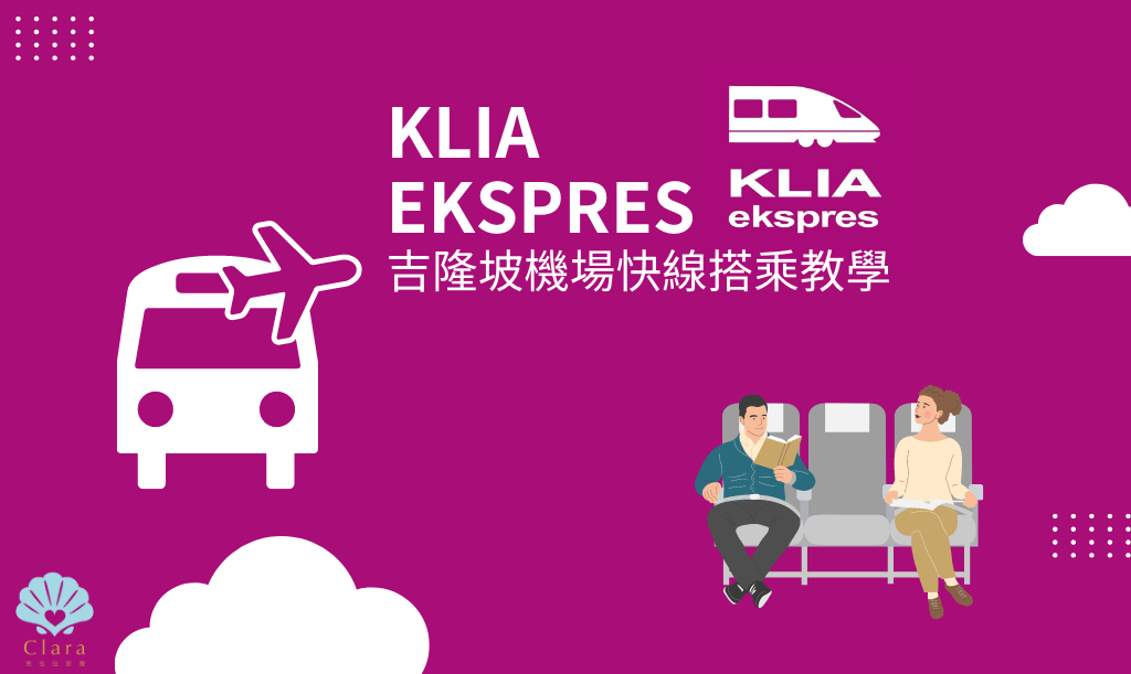 如何搭乘吉隆坡機場快線KLIA Ekspres到機場與中央車站 全攻略 | 馬來西亞交通 - 馬爾地夫特色玩首選克拉拉旅行社 | 蜜月、自由行 ...